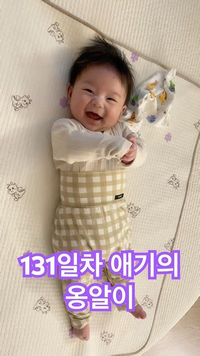 131일차 애기의 옹알이 육아 아기 남자아기 신생아 육아일기 육아브이로그 아기성장 아기키우기 아기발달 아기육아 신생아육아 100일아기 돌아기 유아