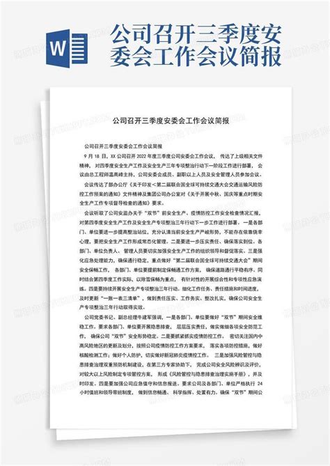 公司召开三季度安委会工作会议简报word模板下载编号qanrzyxn熊猫办公