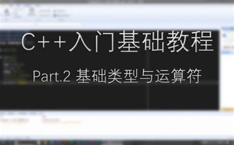 C入门基础教程 2：基本类型与运算符哔哩哔哩bilibili