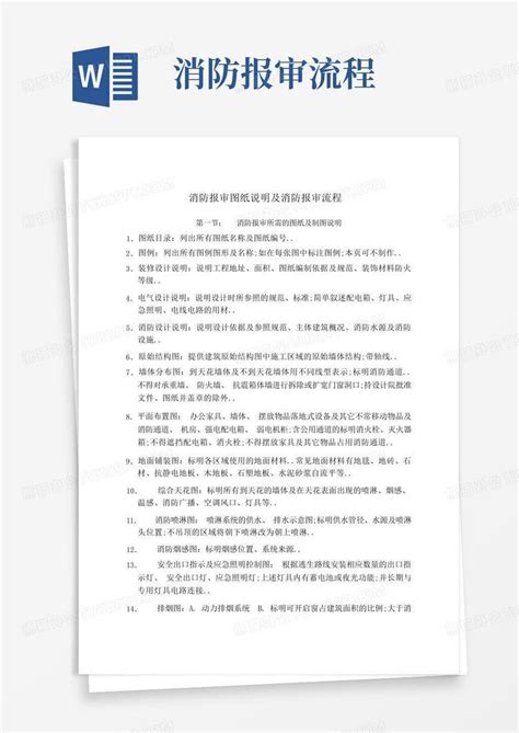 消防报审流程Word模板下载 编号lgodyezp 熊猫办公