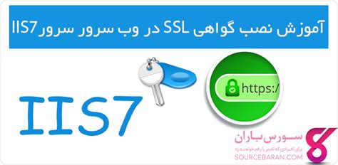 آموزش نصب گواهی Ssl در وب سرور Iis7