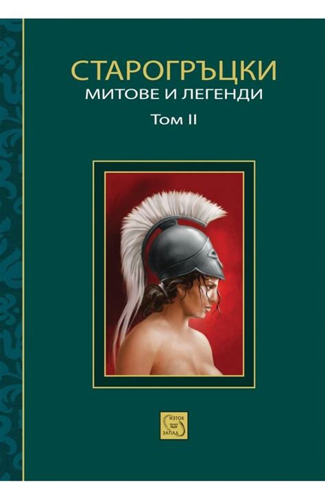 Старогръцки митове и легенди Т 2 • Петър Кърджилов съставител • Издателство Изток Запад