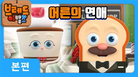 브레드이발소 어른의 연애 애니메이션 Animation Cartoon Youtube