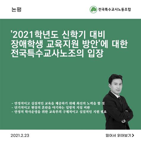 전국특수교사노동조합 ☘️ 2021학년도 신학기 대비 장애학생 교육지원 방안 대한 전국특수교사노조