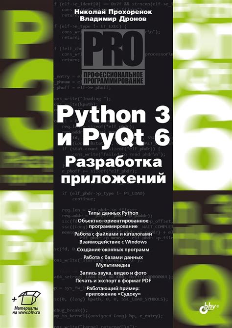 Новая книга Python 3 и Pyqt 6 Разработка приложений Издательство БХВ