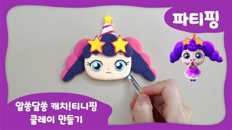 [알쏭달쏭 캐치 티니핑] 🎉티니핑 만들기 파티핑 만들기 How To Make A Clay Teenieping Youtube