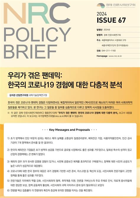 Nrc Policy Brief Issue 67 우리가 겪은 팬데믹 한국의 코로나19 경험에 대한 다층적 분석 연구성과 연구성과 Nrc 경제인문사회연구회