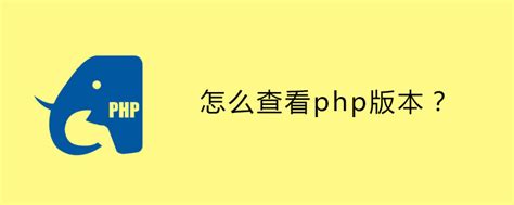 怎么查看php版本？ Php问题 Php中文网