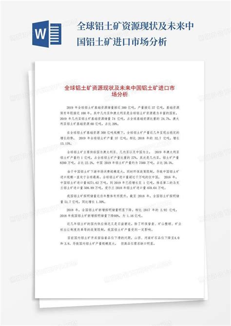 全球铝土矿资源现状及未来中国铝土矿进口市场分析word模板下载编号qkggbaap熊猫办公