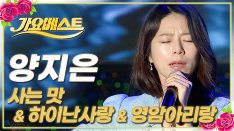 양지은 사는 맛 And 하이난사랑 And 영암아리랑 가요베스트 221106 Youtube