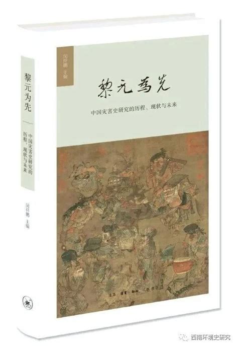 闵祥鹏主编黎元为先中国灾害史研究的历程现状与未来 中央民族大学中国环境史研究网