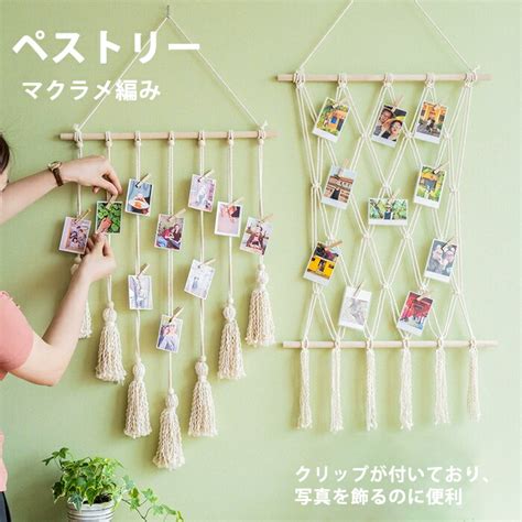 【楽天市場】ペストリー マクラメ ハンドメイド 手作り 吊り下げ 壁掛け 写真飾り クリップ付き タッセル 飾り 北欧 インテリア 雑貨 デコレーション リゾート ボヘミアン ナチュラル 新