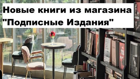 Новые книги из магазина Подписные Издания Youtube