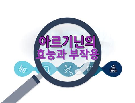 조건부 필수 아미노산 아르기닌의 효능과 부작용 복용법