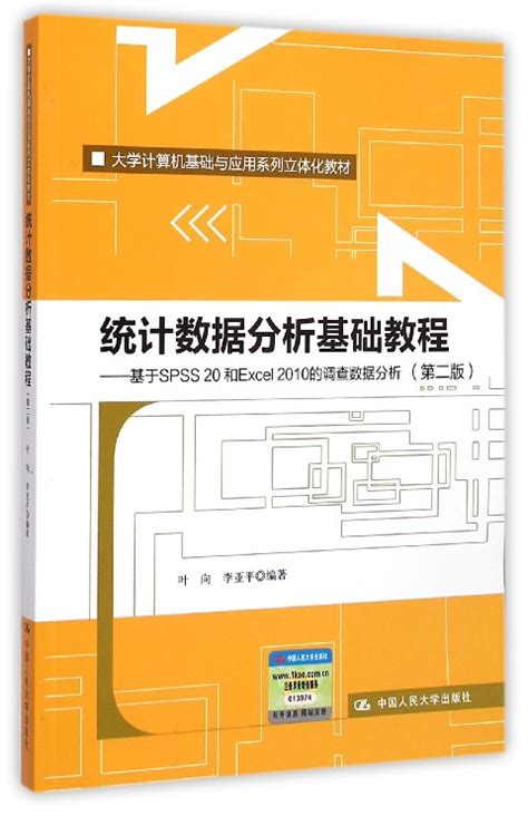 统计数据分析基础教程 基于spss20和excel2010的调查数据分析第2版大学计算机基础与应用系列立体化教材虎窝淘 统计数据分析基础教程 基于spss20和excel2010的调查数据分析第2版大学计算机基础与应用系列立体化教材虎窝淘