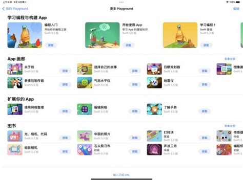 Swiftplaygrounds编程软件手机版下载 Swiftplaygrounds中文版下载v4 1 安卓版 安卓应用 教程之家