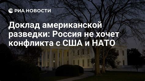 Доклад американской разведки Россия не хочет конфликта с США и НАТО РИА Новости 12 03 2024