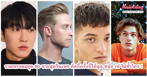 รวมทรงผมยุค 90 ชาย สุดวินเทจ ที่ยังคงฮิต จะตัดกี่ครั้งก็ช่วยให้ได้ลุค ดูหล่อ เท่ ได้แบบไม่ซ้ำใคร