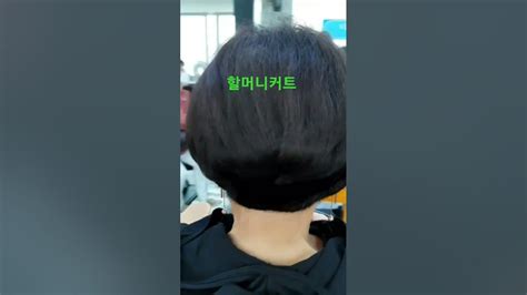 할머니커트 교육생커트 Youtube