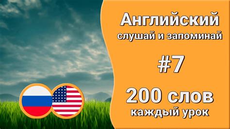 Английский язык обучение с нуля Учим слова урок 7 Youtube