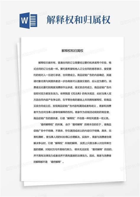 解释权和归属权Word模板下载 编号lanxjkoj 熊猫办公