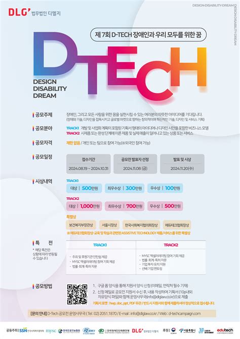 제7회 디테크d Tech 공모전 장애의 벽 허무는 혁신 아이디어를 찾습니다 Wevity위비티 공모전