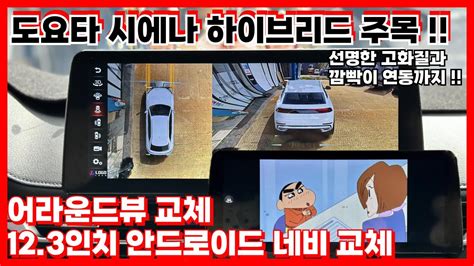 도요타 시에나 하이브리드 안드로이드 네비 교체 어라운드뷰 서라운드뷰 교체 Youtube