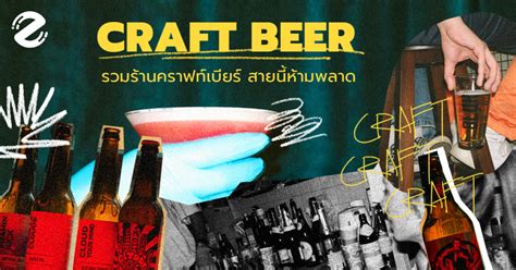คราฟท์เบียร์ รวมพิกัด 8 ร้าน Craft Beer สายนี้ไม่ควรพลาด