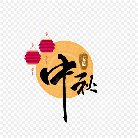 濃情中秋字體燈籠小元素 中秋節字體 節日元素 中秋 中秋節png去背圖片素材免費下載，免摳圖設計圖案下載 Pngtree