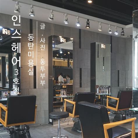 동탄미용실 셋팅 펌은 인스헤어3호점 네이버 블로그