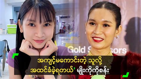 အကျင့်မကောင်းတဲ့ သူလို့ အထင်ခံခဲ့ရတယ် မျိုးကိုကိုစန်း Youtube