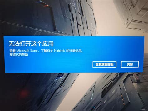 Win11一开机就显示“无法打开这个应用,查看microsoft Store,了解有关nahimic的详细信息”怎么解决?拯救者 Win11一开机就显示“无法打开这个应用,查看microsoft Store,了解有关nahimic的详细信息”怎么解决?拯救者