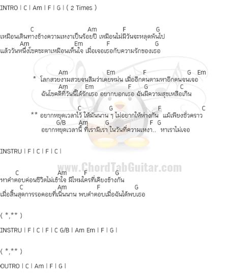 คอร์ดเพลง วันที่ความเหงาหาเราไม่เจอ เสถียร ทำมือ And ไม้เมือง