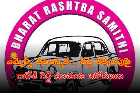 ఎమ్మెల్సీ ఉపఎన్నిక ఓట్ల లెక్కింపుపై రాకేశ్ రెడ్డి తీవ్ర ఆరోపణలు