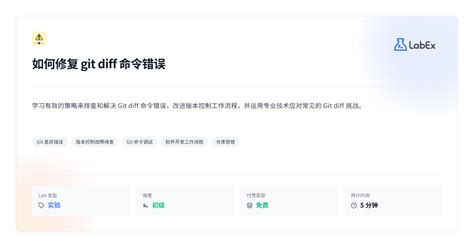 如何修复 Git Diff 命令错误 Labex