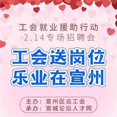 工会送岗位乐业在宣州2月14日国购广场家门口的岗位等你来挑 招聘会 企业 就业