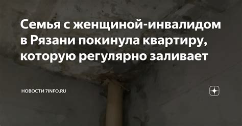 Семья с женщиной инвалидом в Рязани покинула квартиру которую регулярно заливает Новости