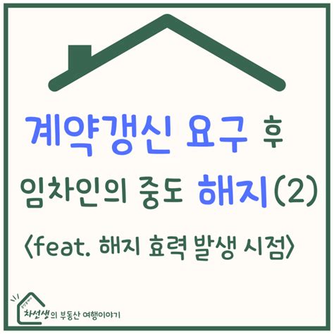 계약갱신요구권 사용 후 임차인의 중도 해지 2편 Feat 전세 월세 세입자 갑자기 해지 통보 시 3개월 효력 발생 시점 네이버 블로그