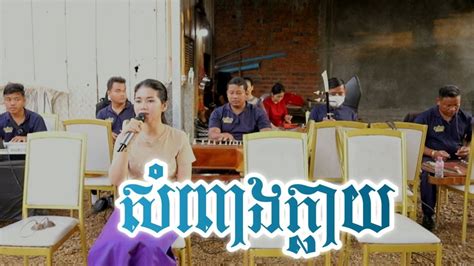 បទៈ សំពោងក្លាយ ច្រៀងដោយ វ៉ាន់ ភ័ក្ត្រ Youtube