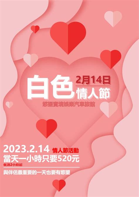 連價錢，都是愛你的形狀，慾望白色情人節活動開跑囉🥰 慾望實境娛樂汽車旅館