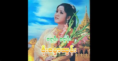 ‎shwe Moe Ngwe Moe Single Album By Soe Sandar Tun Apple Music