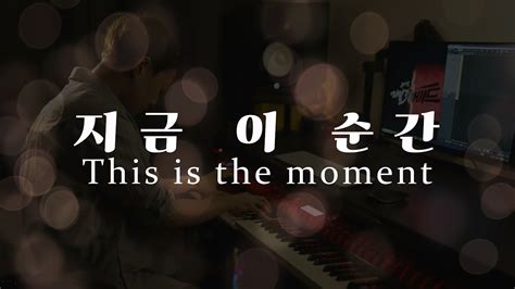 지금 이 순간🤨😳／this Is The Moment [지킬앤하이드／jekyll And Hyde] Piano Cover [가사