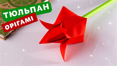Як зробити тюльпан [Подарунок мамі на День матері Зрозуміле пояснення] Youtube
