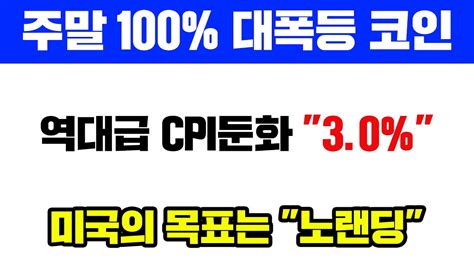 긴급 주말 100 대폭등코인 나왔다 이때 부터 본격 상승시작 역대급 Cpi 둔화 금리인하 기대감 본격시작 미국의 목표 노랜딩 코인시황 Youtube