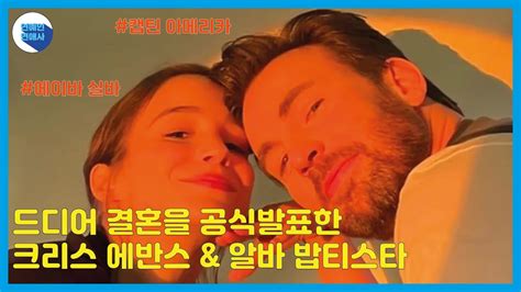 드디어 공식적으로 결혼발표를 한 크리스 에반스 And 알바 밥티스타의 연애부터 결혼까지 Youtube