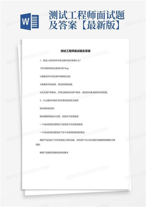 测试工程师面试题及答案【最新版】word模板下载编号qzmmzwpo熊猫办公