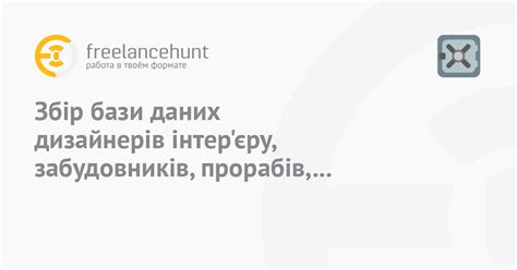 Сбор базы данных дизайнеров интерьера строителей проработок архитектора • фриланс работа для