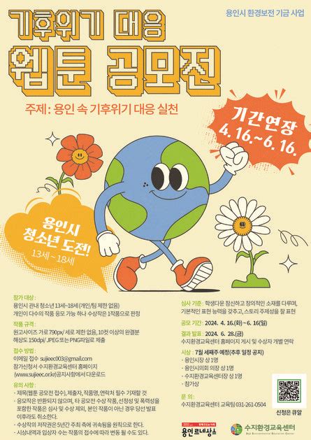 기후위기 청소년 웹툰 공모 연장 합니다 6월 16일 까지 수지환경교육센터 교육신청