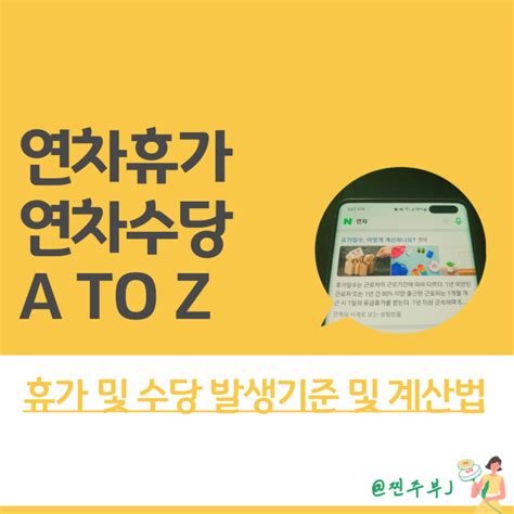 근로기준법 연차휴가 발생 개수와 연차수당 지급기준 계산법 A To Z 네이버 블로그 근로기준법 연차휴가 발생 개수와 연차수당 지급기준 계산법 A To Z 네이버 블로그
