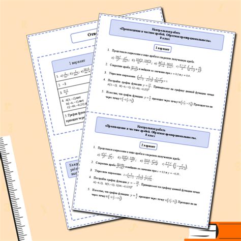 Контрольная работа «Произведение и частное дробей Обратная пропорциональность 8 класс